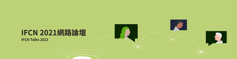 IFCN 2021網路論壇 - 看見真實，才能打造美好台灣