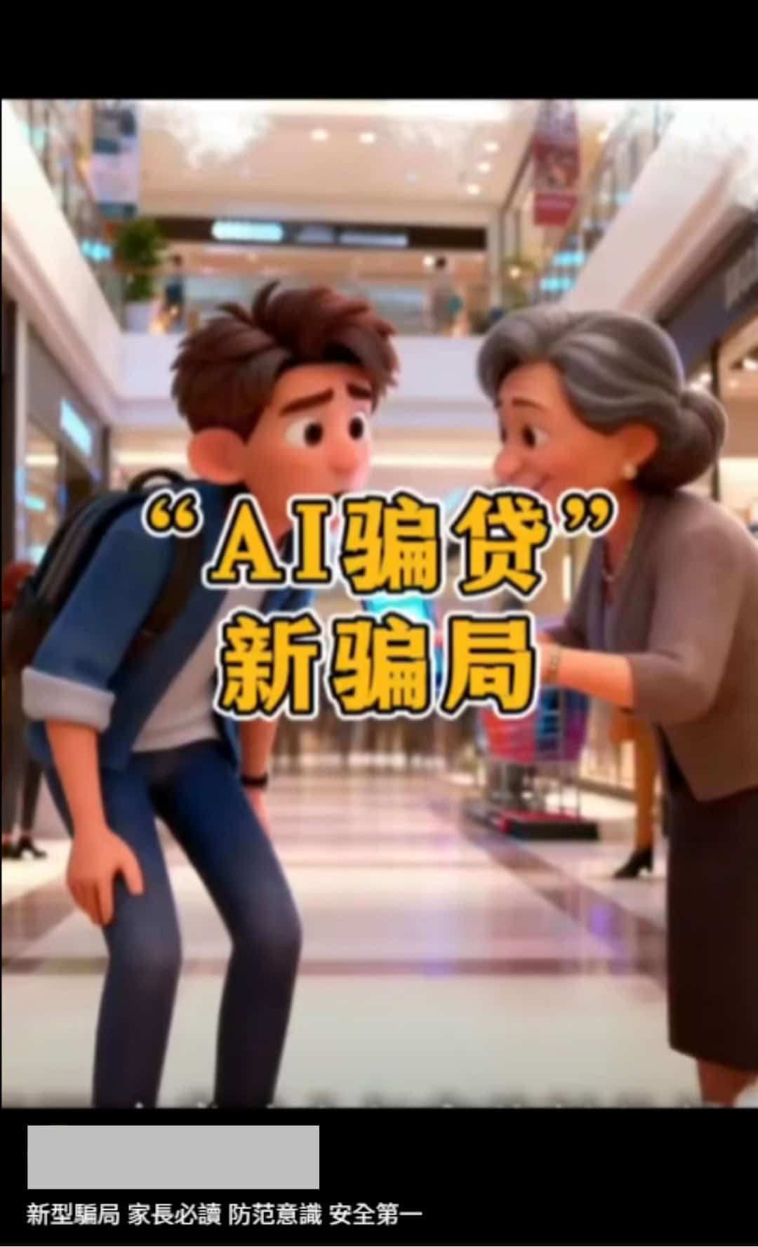 網傳「最新AI騙貸」是查無此事且手法過於誇大的假防詐提醒 - 台灣事實查核中心