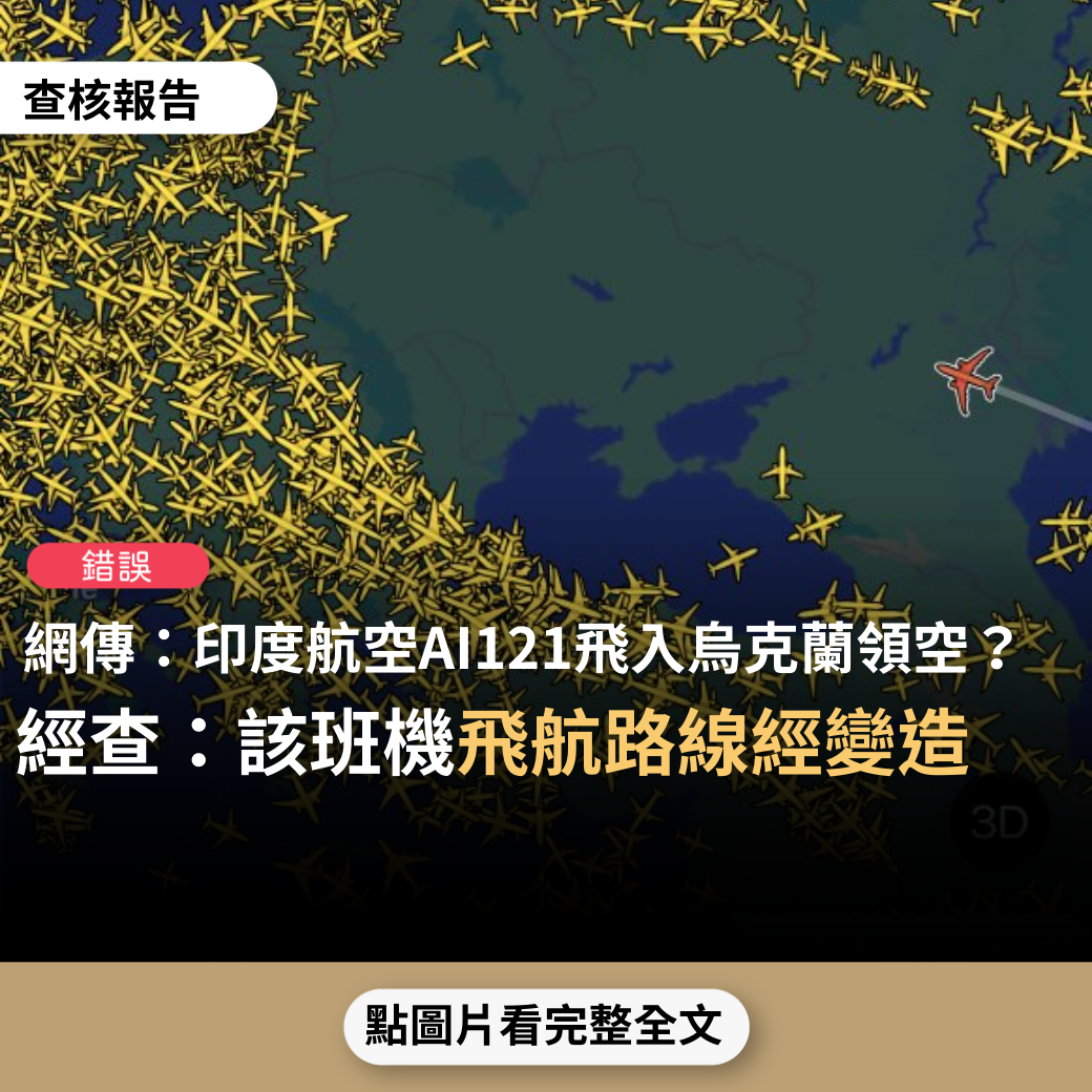【錯誤】網傳圖片「印度航空還真勇，印度航空AI121飛入烏克蘭領空」？ - 看見真實，才能打造美好台灣