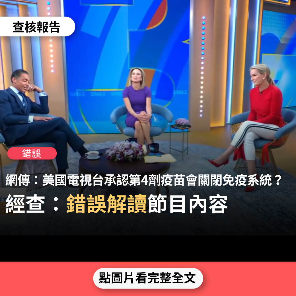 【錯誤】網傳「主流媒體美國ABC電視台 終於承認-第 4 劑疫苗接種可能會關閉您的免疫系統 」？ - 看見真實，才能打造美好台灣
