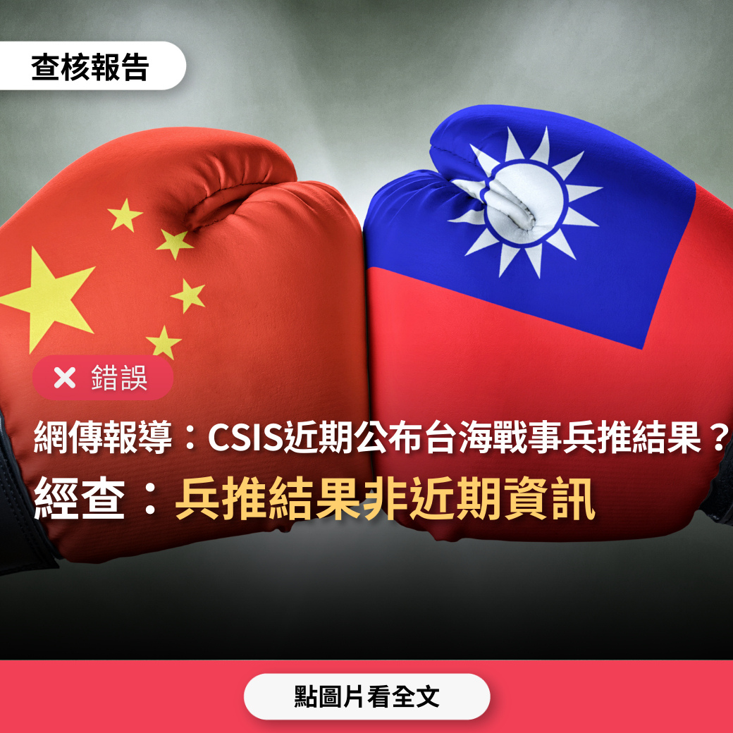 【易生誤解】網傳報導「美智庫戰略暨國際研究中心（CSIS）近期公布對中國解放軍的兵推結果，中美將在2026年因台灣爆發激烈戰爭」？ - 台灣 ...