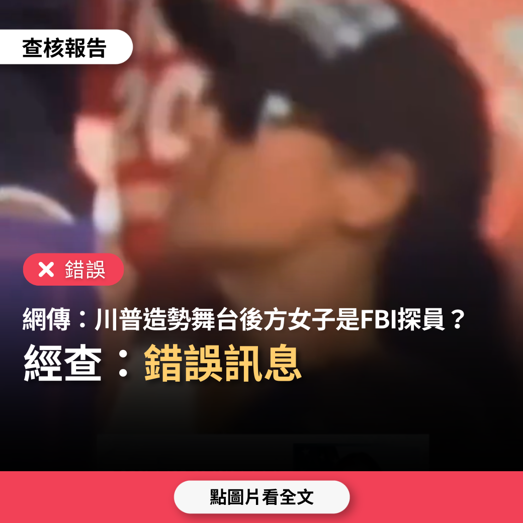 【錯誤】網傳與媒體報導「川普後方詭異女子是FBI」？ - 看見真實，才能打造美好台灣